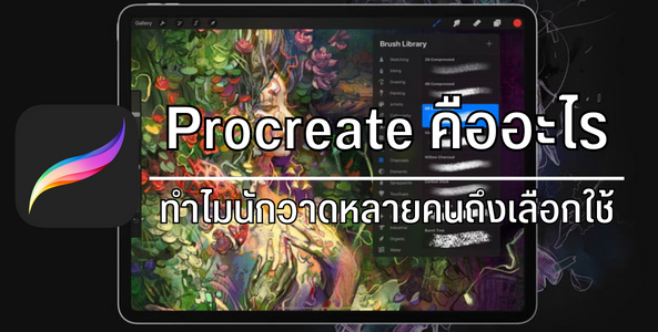 Procreate คืออะไรทำไมนักวาดหลาย ๆ คนถึงสนใจ -- SERAZU ร้านหนังสือออนไลน์